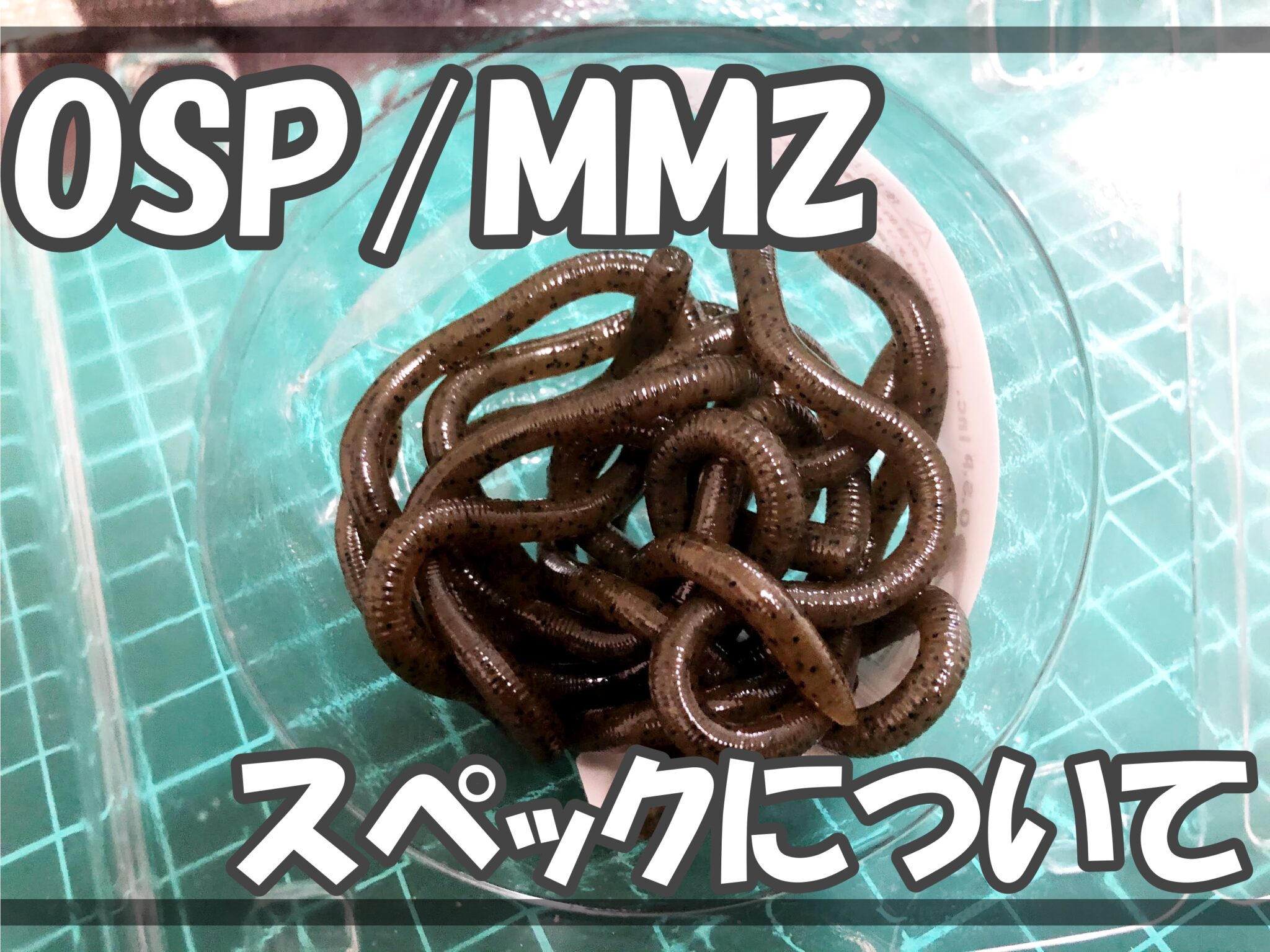 「玄人向け？」OSPのMMZ（エムエムズィー）チビ・ナミのインプレとスペックについて！ | Arkブログ